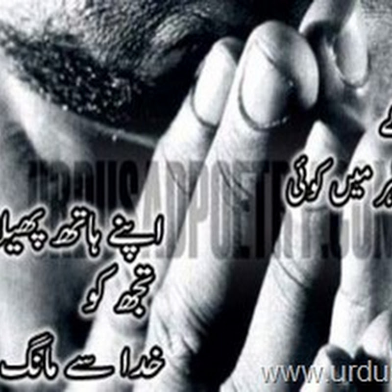 Tujh Ko ‘Khuda’ Se Mang Raha Ho Ga - Dua Poetry - Urdu Sad Poetry Tujh Ko ‘Khuda’ Se Mang Raha Ho Ga - Dua Poetry - Urdu Sad Poetry