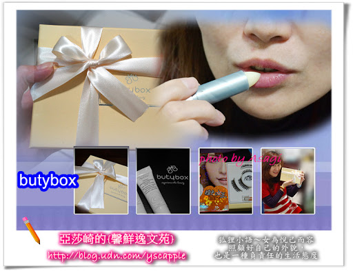 亞莎崎^"^~/我的專屬美妝盒，butybox嚴選優質美妝保養品|亞莎崎就是愛網購美妝盒體驗|butywall美妝體驗文