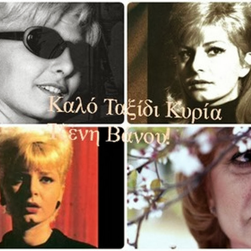 Αφιέρωμα #4 & Προσωπικότητες #4: Καλό ταξίδι αγαπημένη μας Τζένη Βάνου ...