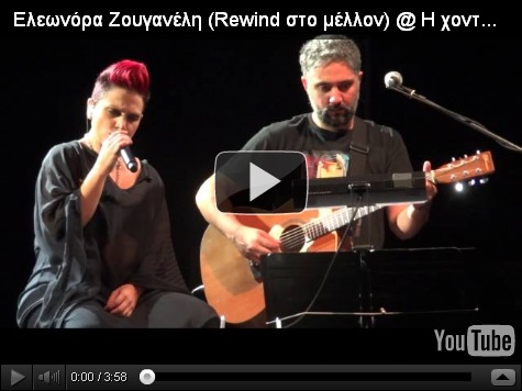 Ελεωνορα Ζουγανελη “rewind στο μέλλον” (videos) | Έλεως (το Official ...