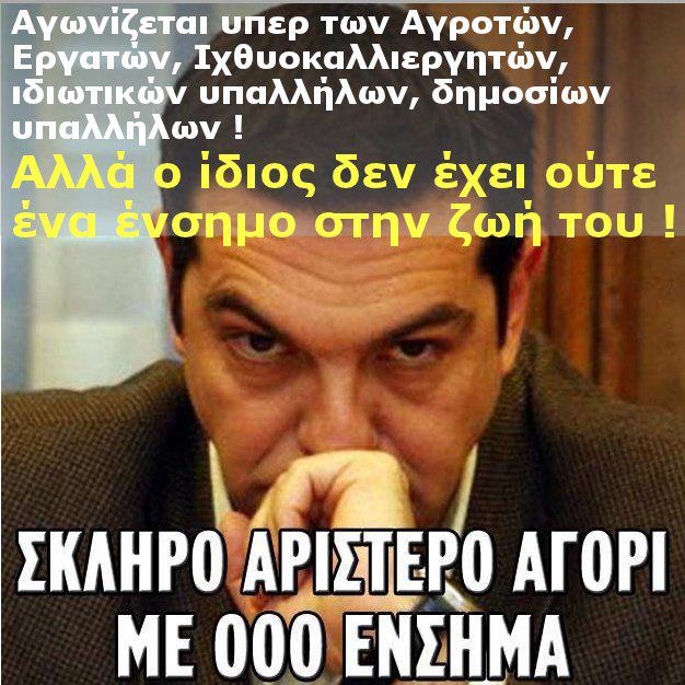 ΙΕΡΟΣ ΛΟΧΟΣ: ΤΣΙΠΡΑΣ: ΤΟ ΣΚΛΗΡΟ ΑΡΙΣΤΕΡΟ ΑΓΟΡΙ ΜΕ ΤΑ ΜΗΔΕΝ ΕΝΣΗΜΑ.