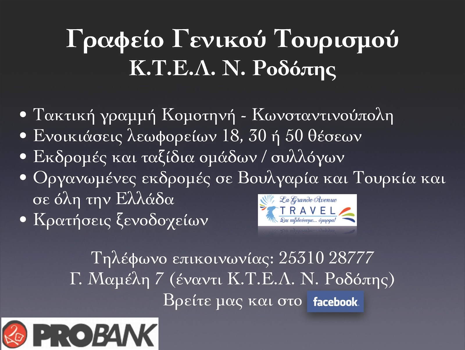 ΚΤΕΛ ΡΟΔΟΠΗΣ: ΔΡΟΜΟΛΟΓΙΑ -ΠΛΗΡΟΦΟΡΙΕΣ ~ InKomotini