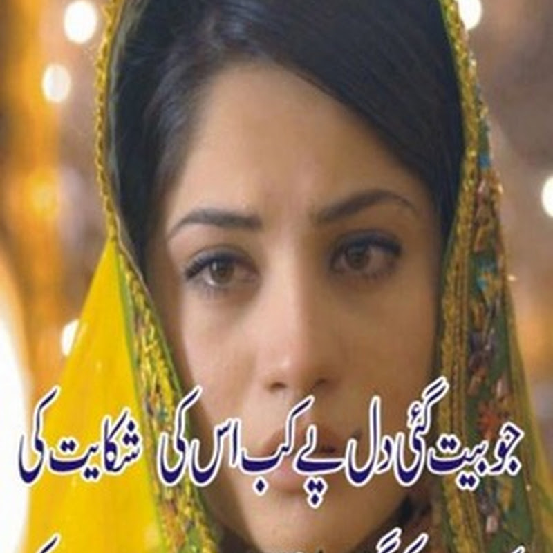 Jo Beet Gai Dil Pe Kab Us Ki Shikayat Ki - Urdu Sad Poetry