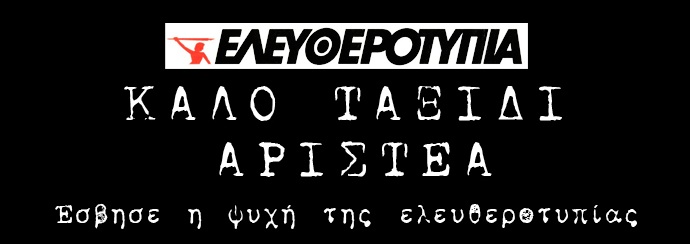 RADAR: Ο ΑΓΡΥΠΝΟΣ ΦΡΟΥΡΟΣ: 2013 και ΠΡΟΣΩΠΑ: Διάσημοι Ελληνες που ...