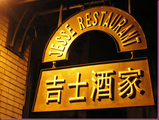 jin loves to eat: Shanghai Series: Jesse Restaurant 吉士酒家 ♥ ♥ ♥ ♥
