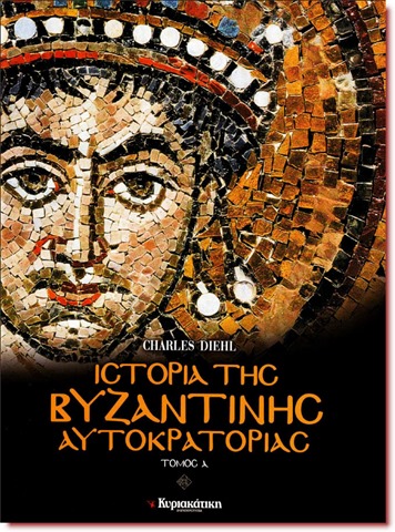 ΚΑΤΕΒΑΣΤΕ ΔΩΡΕΑΝ την Ιστορια της Βυζαντινης Αυτοκρατοριας -D. Charles ...