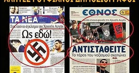 ΙΕΡΟΣ ΛΟΧΟΣ: ΑΛΗΤΕΣ-ΡΟΥΦΙΑΝΟΙ-ΔΗΜΟΣΙΟΓΡΑΦΟΙ!