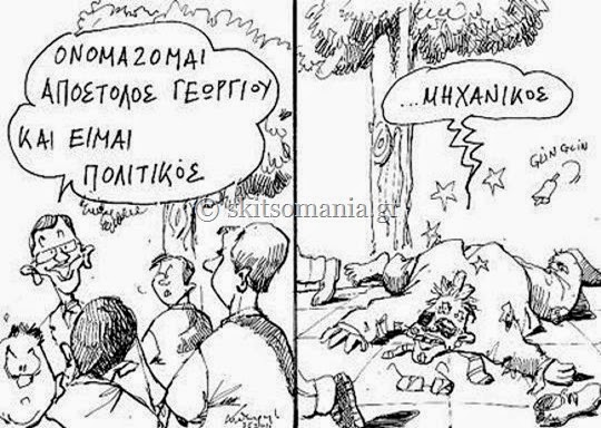 Γελοιογραφία - Πρόσεχε τι λες | skitsomania.gr