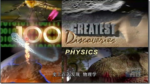 巴生興華圖書館: [影片介绍] 100 Greatest Discoveries -- DISC 8: Physics