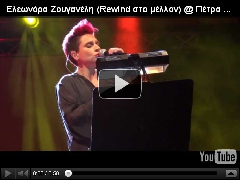 Ελεωνορα Ζουγανελη “rewind στο μέλλον” (videos) | Έλεως (το Official ...