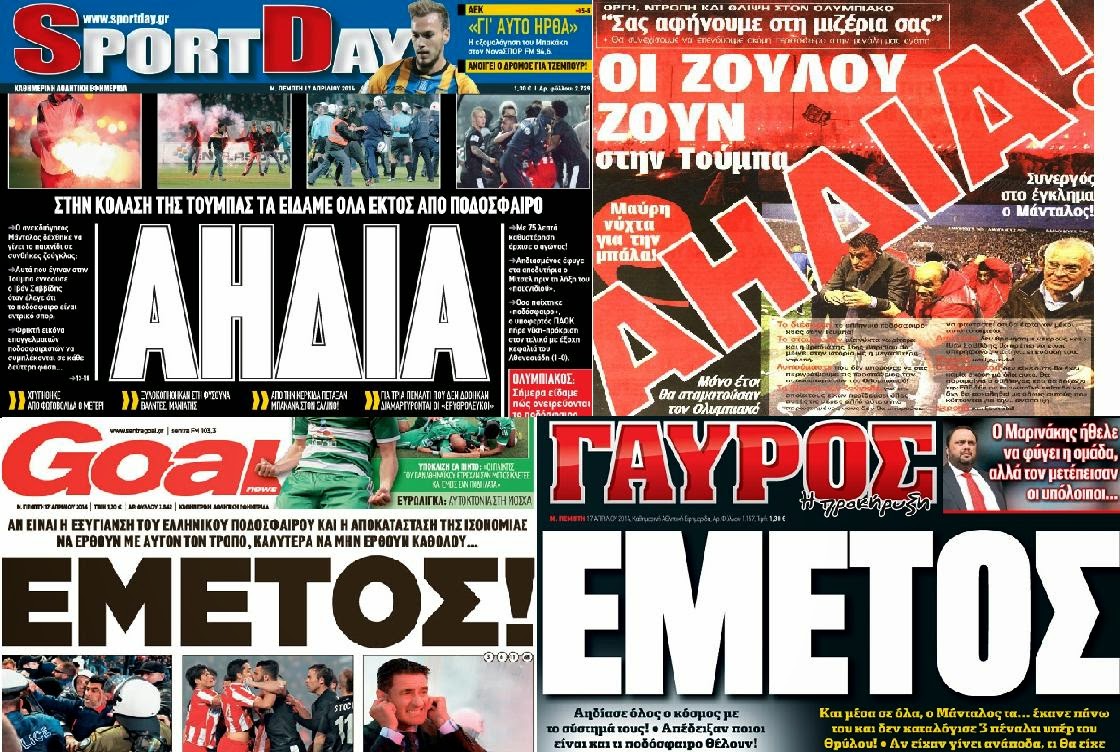 ΤΟ ΑΥΤΟΝΟΗΤΟ: Όλες οι εφημερίδες μαζί εναντίον του ΠΑΟΚ