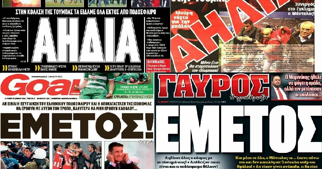 ΤΟ ΑΥΤΟΝΟΗΤΟ: Όλες οι εφημερίδες μαζί εναντίον του ΠΑΟΚ