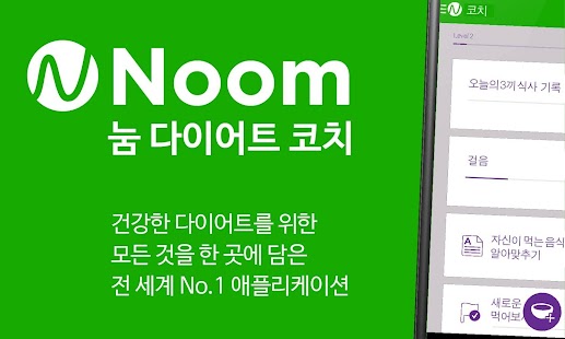 Noom 코치: 눔 다이어트 (다이어트 식단, 만보기) - Google Play의 Android 앱