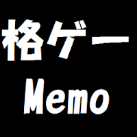 「格闘ゲームメモ「格Memo」」 - Androidアプリ | APPLION