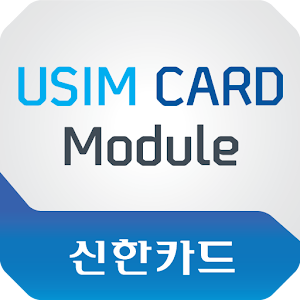 USIM Card Module(ShinhanCard) - Última Versión Para Android - Descargar Apk