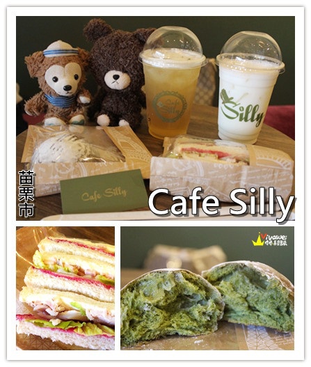 Cafe Silly 網友評價 - 苗栗苗栗市咖啡廳