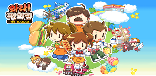 와라편의점 for Kakao - Google Play 앱