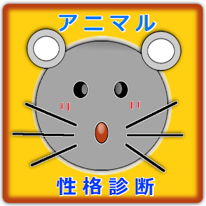 Animal personality diagnosis - Latest version 1.6 for Android App ...