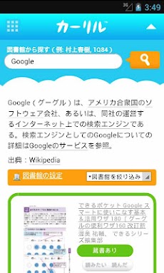 「図書館検索 カーリル」 - Androidアプリ | APPLION