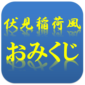 Fushimi-Inari-style fortune - Latest version for Android - Download APK