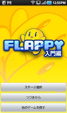 「FLAPPY 入門編」 - Androidアプリ | APPLION