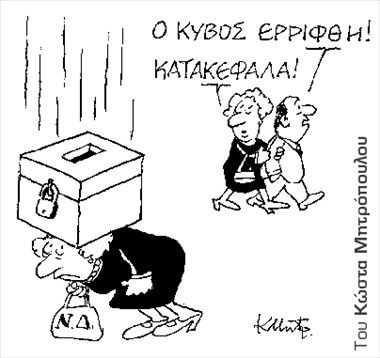 apropos: Η γελοιογραφία της ημέρας
