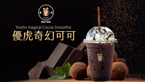 桃園市中壢區 優虎Youho手搖飲-Global Mall環球A19店 - 台灣餐廳推薦 手搖推薦 甜點推薦 買一送一 優惠訊息