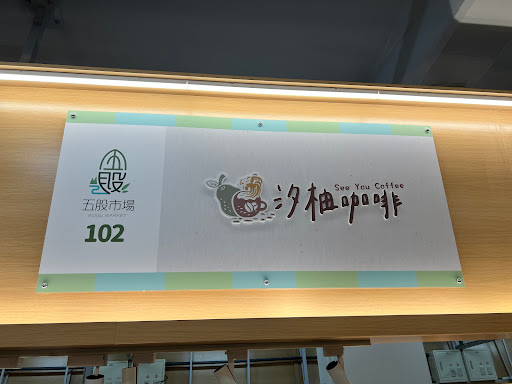 新北市五股區 汐柚咖啡 See you coffee - 台灣餐廳推薦 手搖推薦 甜點推薦 買一送一 優惠訊息