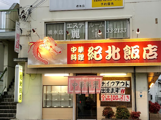 日本 Wakayama, Hashimoto｜中華料理・紀北飯店