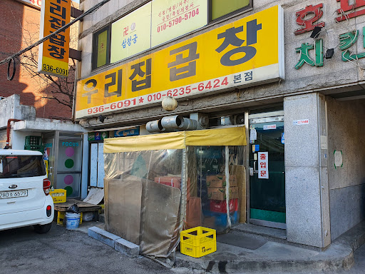 南韓 Seoul, Nowon-gu｜우리집 곱창