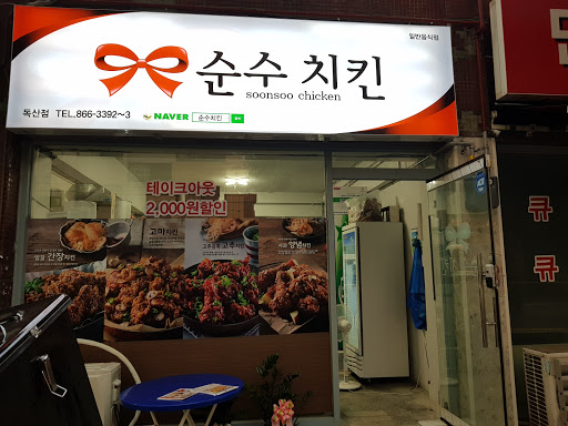 南韓 Seoul, Geumcheon-gu｜순수치킨 독산점