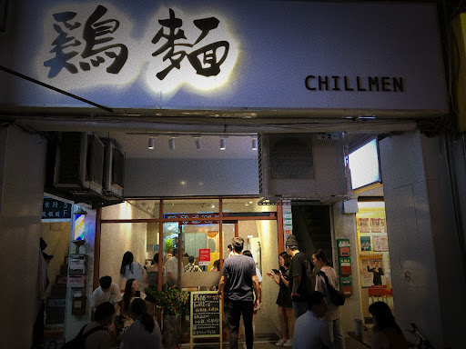 台北市中山區 鷄麵 CHILLMEN｜雞麵 雞湯麵 宵夜 - 台灣餐廳推薦 手搖推薦 甜點推薦 買一送一 優惠訊息