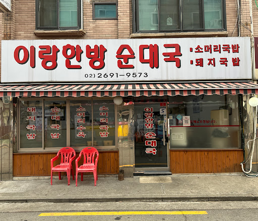 南韓 Seoul, Yangcheon-gu｜이랑한방순대국밥