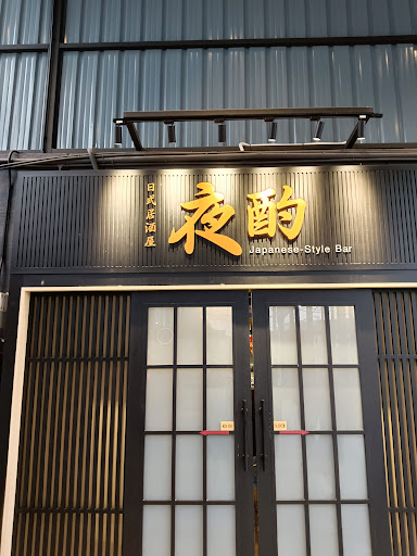 馬來西亞 Perak, Ipoh｜Japanese Style Bar | 夜酌 | Palo 101 Ipoh