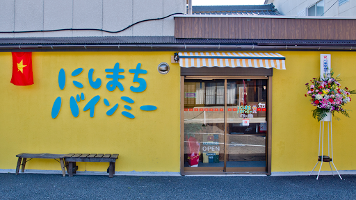 日本 Mie, Inabe｜にしまちバインミー