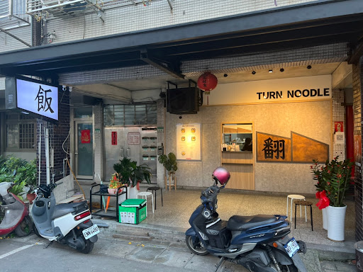 台北市南港區｜翻麵turn_noodle｜炒麵｜餐盒｜美食｜會議｜精緻｜便當｜客製｜