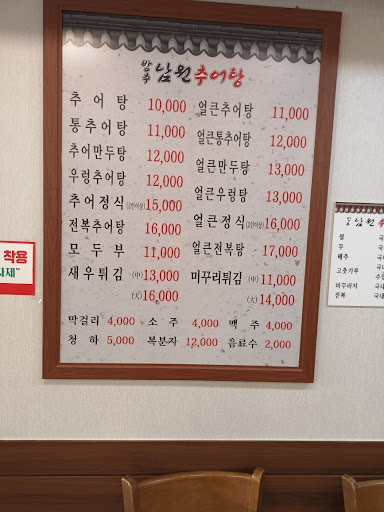 南韓 Seoul, Nowon-gu｜방추남원추어탕 중계점