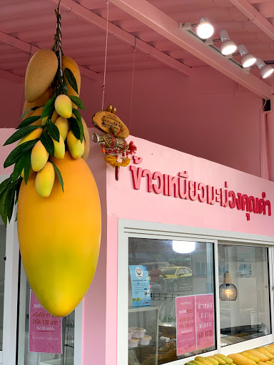 泰國 Nonthaburi, Mueang Nonthaburi District｜ข้าวเหนียวมะม่วงคุณดำ บางศรีเมือง