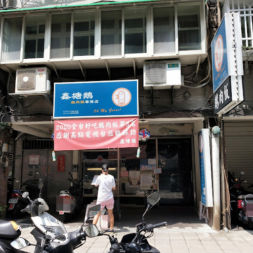 新北市板橋區 鑫塘鵝 Oh my goose！概念廚房 - 台灣餐廳推薦 手搖推薦 甜點推薦 買一送一 優惠訊息