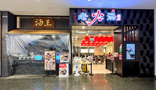 新加坡｜Lao Huo Tang - Jurong Point 2