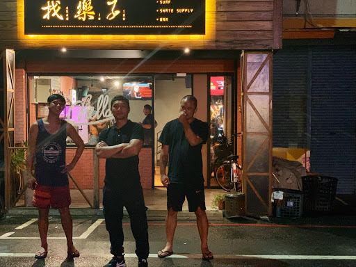 台東縣台東市｜找樂子吧 - CHILLAX BAR