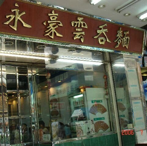 香港銅鑼灣｜Wing Ho Noodles