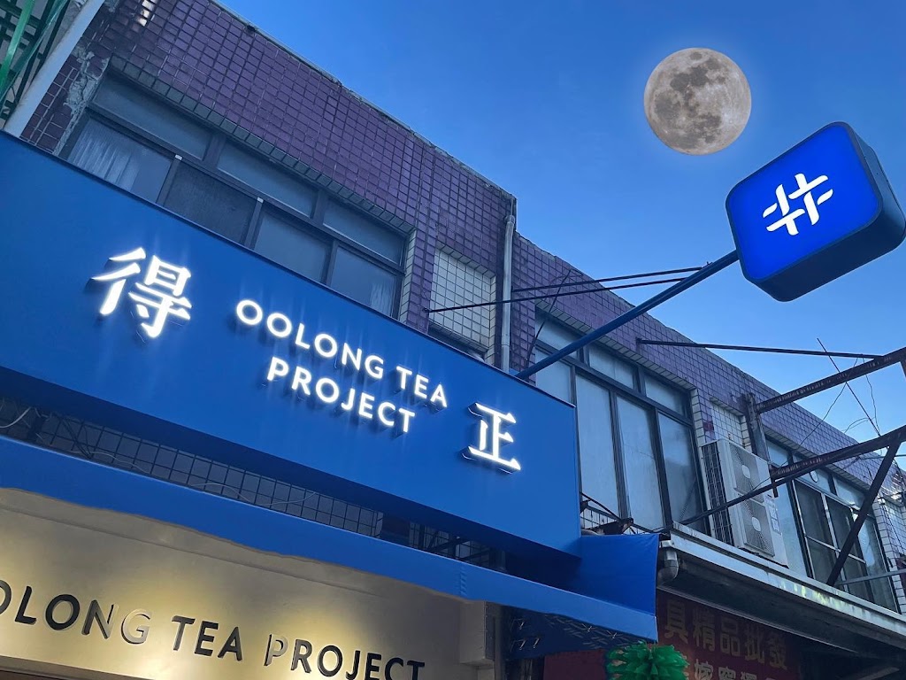 彰化縣和美鎮 得正 Oolong Tea Project 彰化和美計劃 - FooTinder 美食推薦 美食App