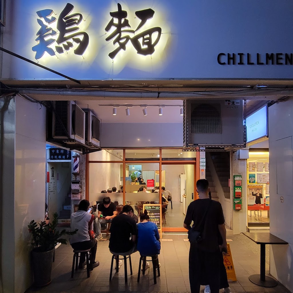 台北市中山區 鷄麵 CHILLMEN｜雞麵 雞湯麵 宵夜 - 台灣餐廳推薦 手搖推薦 甜點推薦 買一送一 優惠訊息