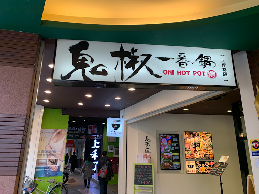 新北市新店區 鬼椒一番鍋Oni Hot Pot【大坪林店】 - 台灣餐廳推薦 手搖推薦 甜點推薦 買一送一 優惠訊息