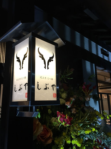 日本 Shiga, Ritto｜近江牛 もつ鍋 しぶや