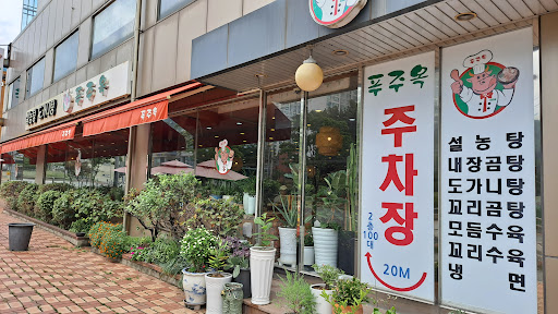 南韓 Seoul, Yangcheon-gu｜푸주옥