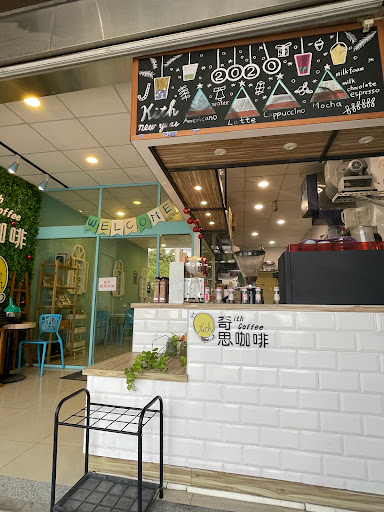 新北市三重區 奇思咖啡 Kith Coffee - 台灣餐廳推薦 手搖推薦 甜點推薦 買一送一 優惠訊息