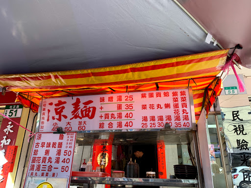 台北市士林區 社子劉家涼麵 - 台灣餐廳推薦 手搖推薦 甜點推薦 買一送一 優惠訊息