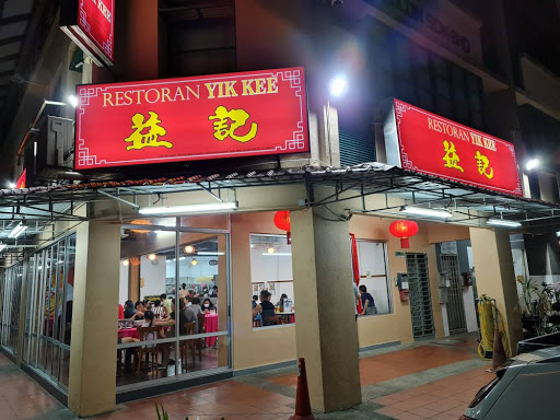 馬來西亞 Selangor, Petaling Jaya｜Yik Kee Restaurant (Ara Damansara)